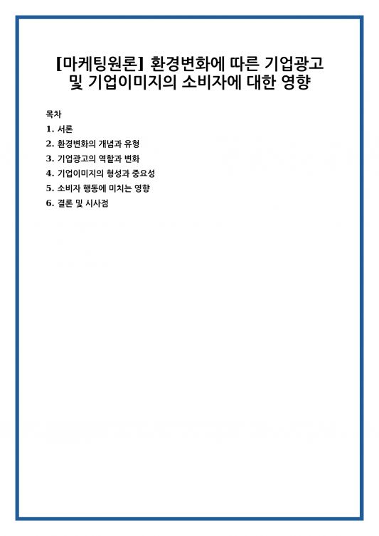 [마케팅원론] 환경변화에 따른 기업광고 및 기업이미지의 소비자에 대한 영향