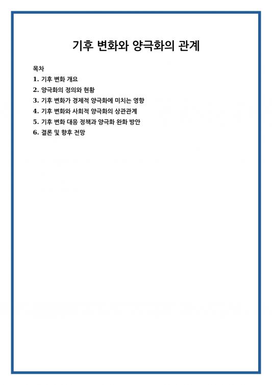 기후 변화와 양극화의 관계