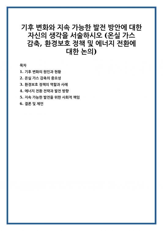 기후 변화와 지속 가능한 발전 방안에 대한 자신의 생각을 서술하시오 (온실 가스 감축, 환경보호 정책 및 에너지 전환에 대한 논의)