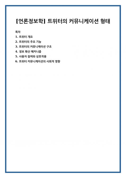 [언론정보학] 트위터의 커뮤니케이션 형태