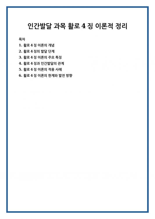 인간발달 과목 활로4징 이론적 정리