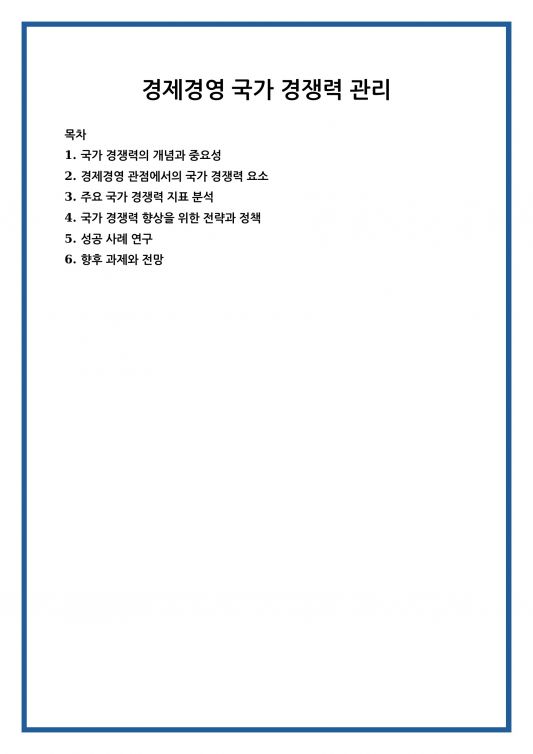 경제경영 국가 경쟁력 관리