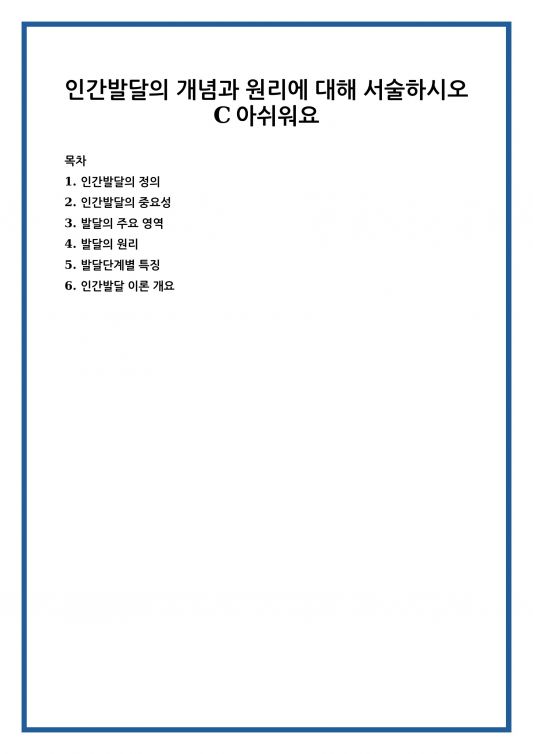 인간발달의 개념과 원리에 대해 서술하시오C아쉬워요