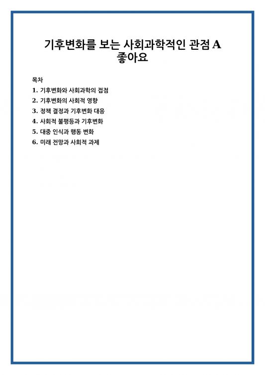 기후변화를 보는 사회과학적인 관점A좋아요