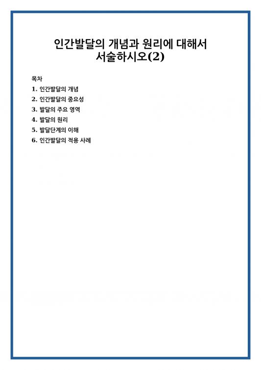 인간발달의 개념과 원리에 대해서 서술하시오(2)