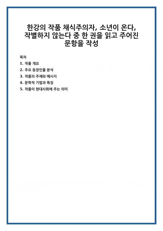 한강의 작품 채식주의자, 소년이 온다, 작별하지 않는다 중 한 권을 읽고 주어진 문항을 작성