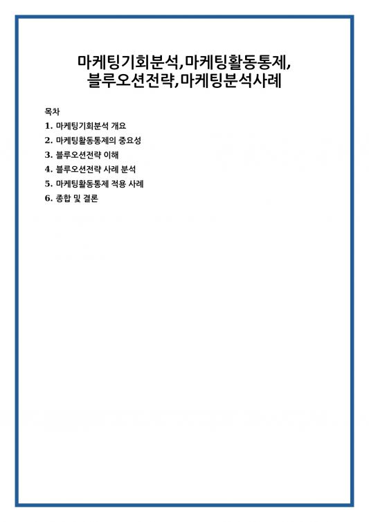 마케팅기회분석,마케팅활동통제,블루오션전략,마케팅분석사례