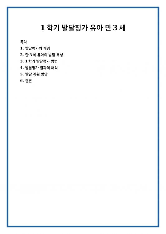 1학기 발달평가 유아 만3세