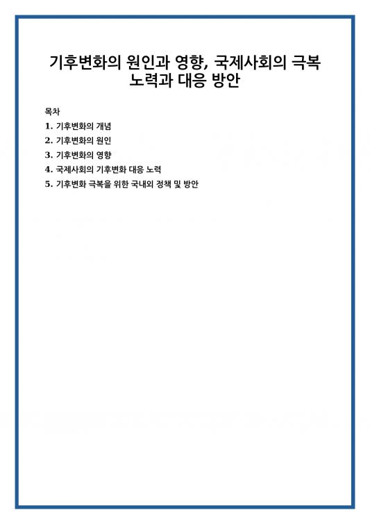 기후변화의 원인과 영향, 국제사회의 극복 노력과 대응 방안