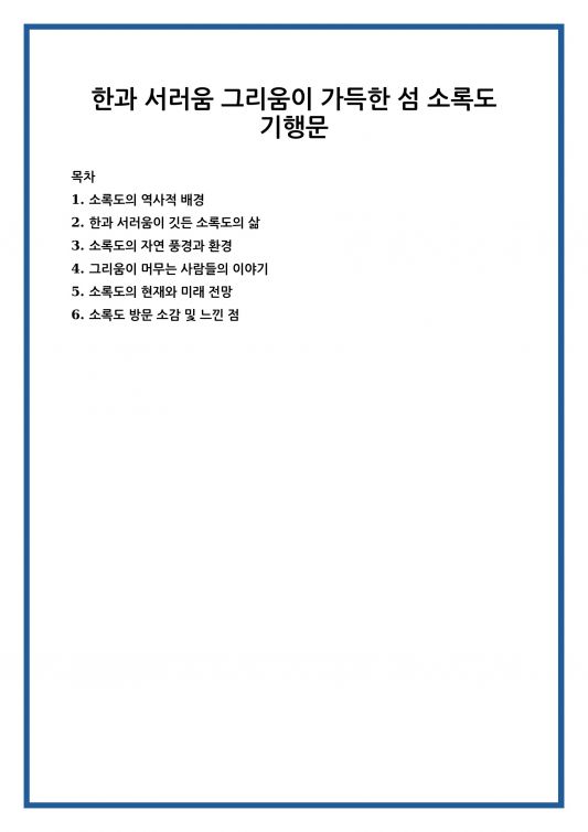 한과 서러움 그리움이 가득한 섬 소록도 기행문