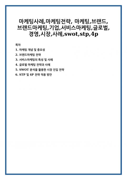 마케팅사례,마케팅전략, 마케팅,브랜드,브랜드마케팅,기업,서비스마케팅,글로벌,경영,시장,사례,swot,stp,4p