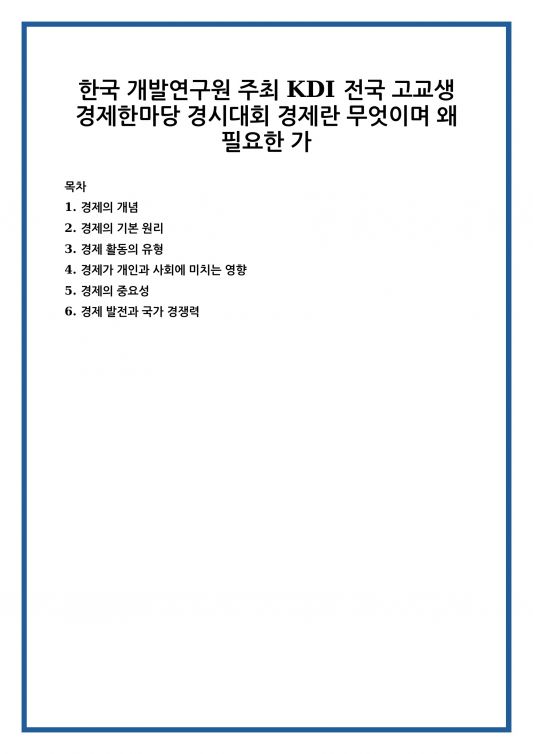 한국 개발연구원 주최 KDI 전국 고교생 경제한마당 경시대회 경제란 무엇이며 왜 필요한 가