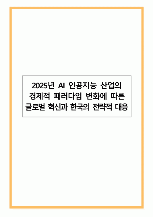 2025년 AI 인공지능 산업의 경제적 패러다임 변화에 따른 글로벌 혁신과 한국의 전략적 대응