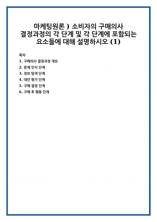마케팅원론 ) 소비자의 구매의사 결정과정의 각 단계 및 각 단계에 포함되는 요소들에 대해 설명하시오 (1)