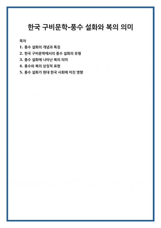 한국 구비문학-풍수 설화와 복의 의미