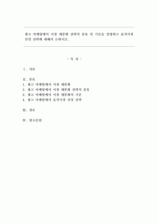 광고 마케팅에서 시장 세분화 전략의 종류 및 기준을 설명하고 표적시장 선정 전략에 대해서 논하시오.