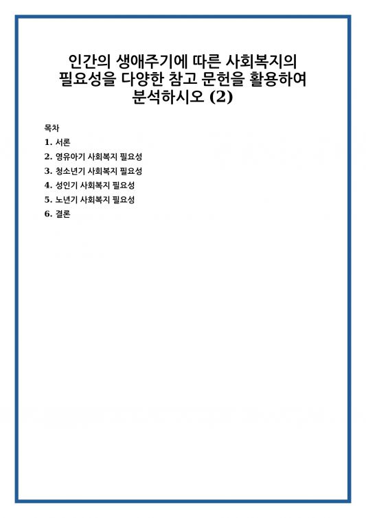 인간의 생애주기에 따른 사회복지의 필요성을 다양한 참고 문헌을 활용하여 분석하시오 (2)