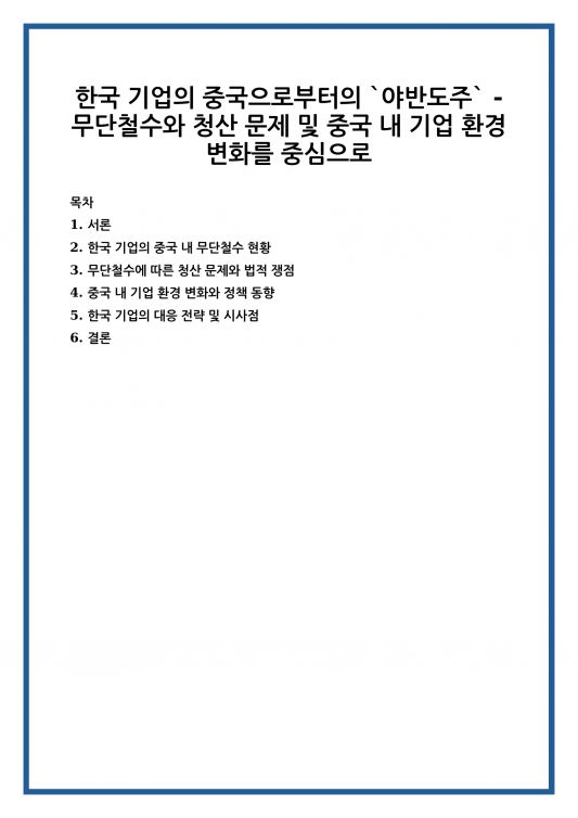 한국 기업의 중국으로부터의 `야반도주` -무단철수와 청산 문제 및 중국 내 기업 환경 변화를 중심으로
