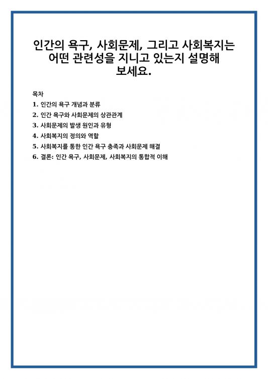 인간의 욕구, 사회문제, 그리고 사회복지는 어떤 관련성을 지니고 있는지 설명해 보세요.
