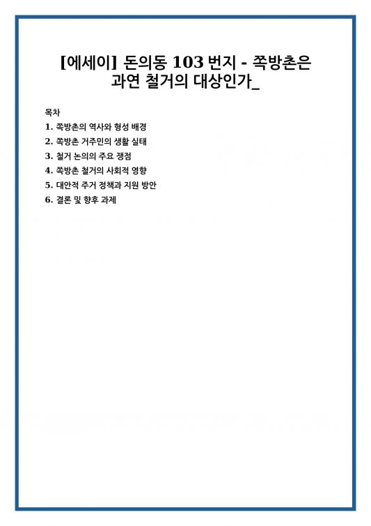 [에세이] 돈의동 103번지 - 쪽방촌은 과연 철거의 대상인가_
