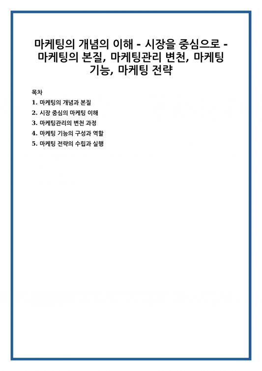 마케팅의 개념의 이해 - 시장을 중심으로 - 마케팅의 본질, 마케팅관리 변천, 마케팅 기능, 마케팅 전략