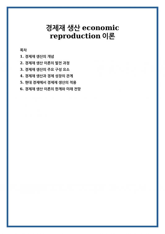 경제재 생산 economic reproduction이론