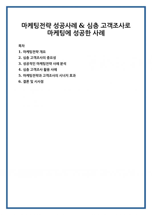 마케팅전략 성공사례 & 심층 고객조사로 마케팅에 성공한 사례