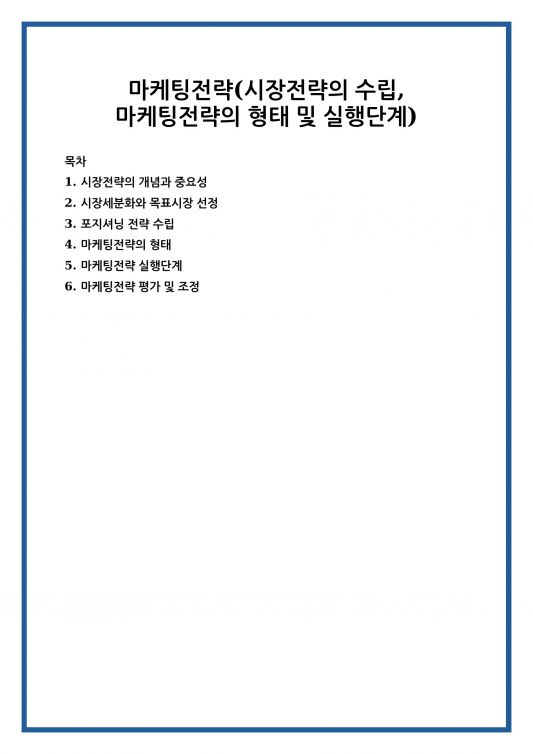 마케팅전략(시장전략의 수립, 마케팅전략의 형태 및 실행단계)