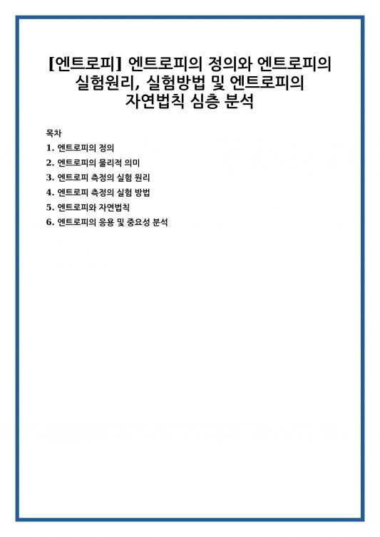 [엔트로피] 엔트로피의 정의와 엔트로피의 실험원리, 실험방법 및 엔트로피의 자연법칙 심층 분석
