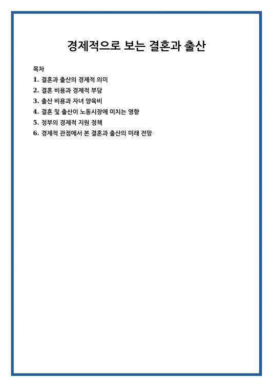 경제적으로 보는 결혼과 출산