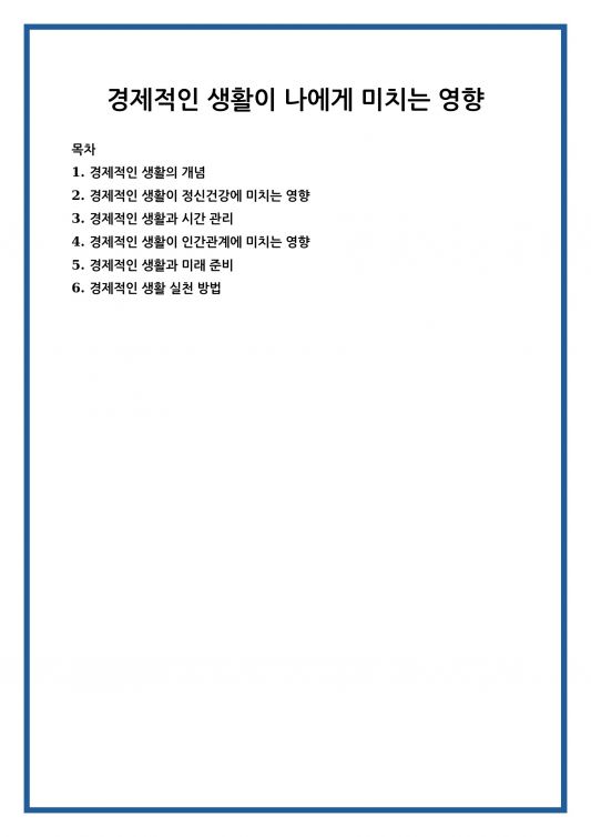 경제적인 생활이 나에게 미치는 영향