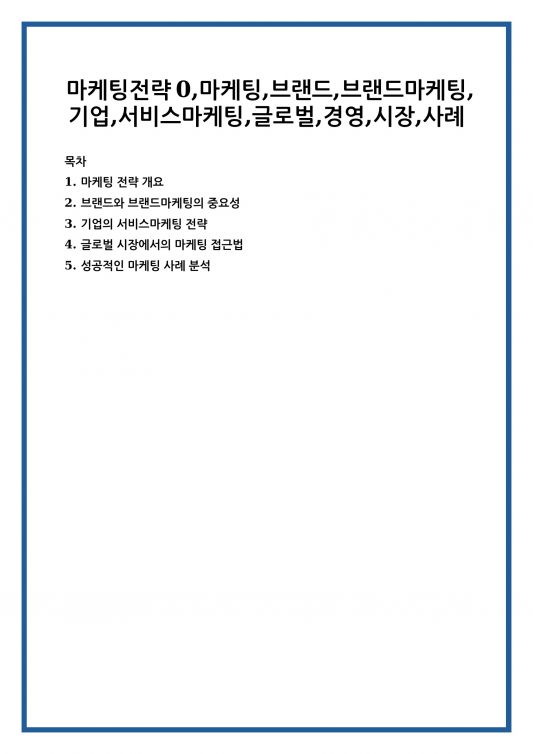 마케팅전략0,마케팅,브랜드,브랜드마케팅,기업,서비스마케팅,글로벌,경영,시장,사례