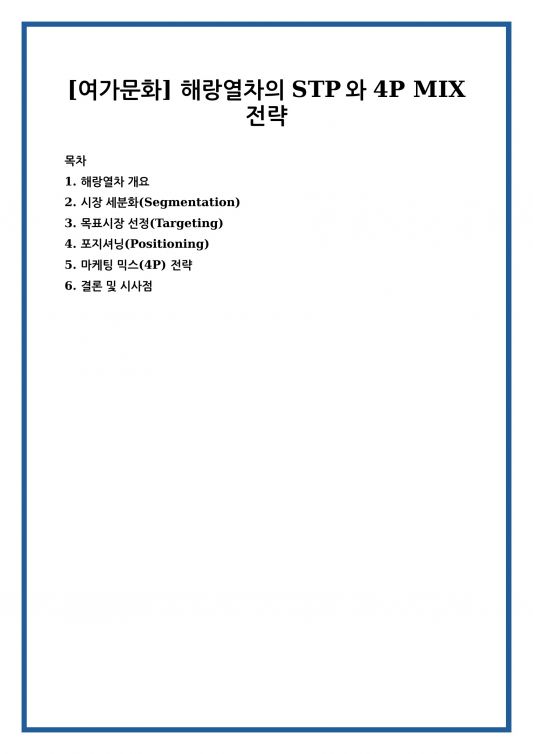 [여가문화] 해랑열차의 STP와 4P MIX 전략