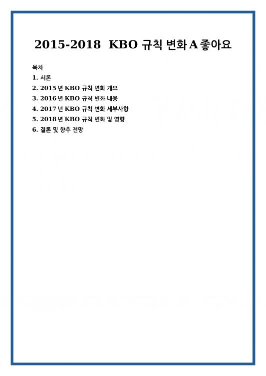 2015-2018  KBO 규칙 변화A좋아요