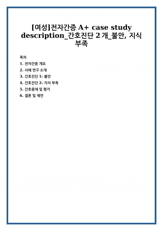 [여성]전자간증 case study description_간호진단 2개_불안, 지식 부족