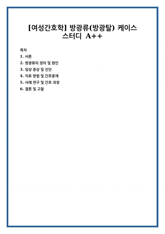 [여성간호학] 방광류(방광탈) 케이스 스터디