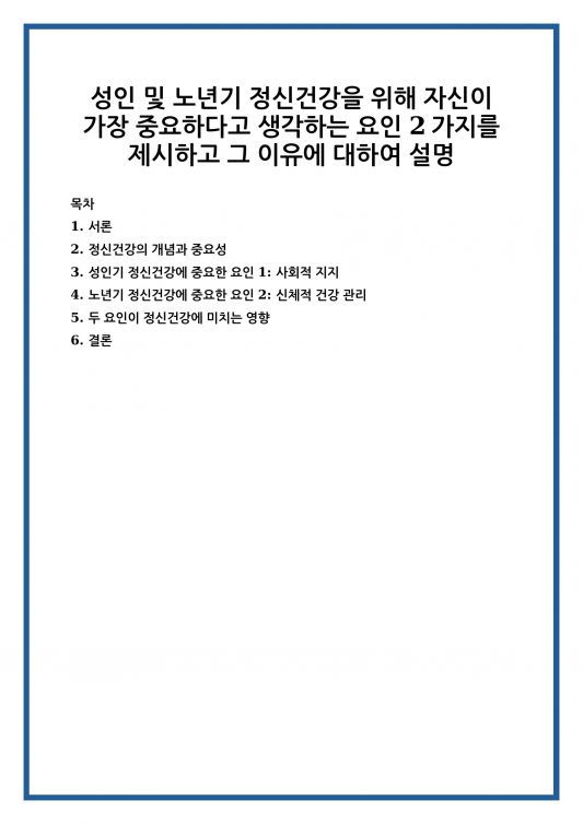 성인 및 노년기 정신건강을 위해 자신이 가장 중요하다고 생각하는 요인 2가지를 제시하고 그 이유에 대하여 설명