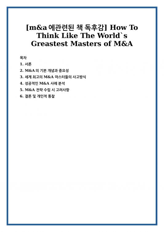 [m&a에관련된 책 독후감] How To Think Like The World`s Greastest Masters of M&A