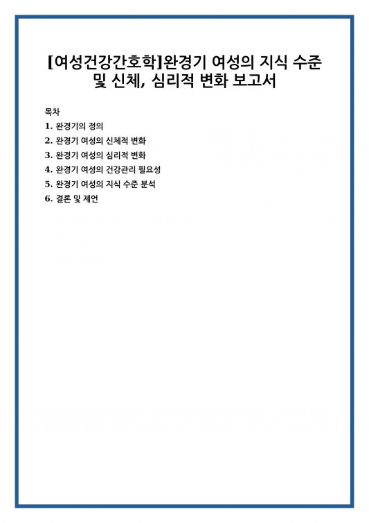 [여성건강간호학]완경기 여성의 지식 수준 및 신체, 심리적 변화 보고서