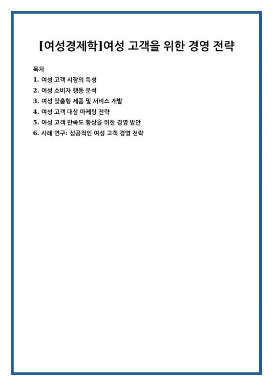 [여성경제학]여성 고객을 위한 경영 전략