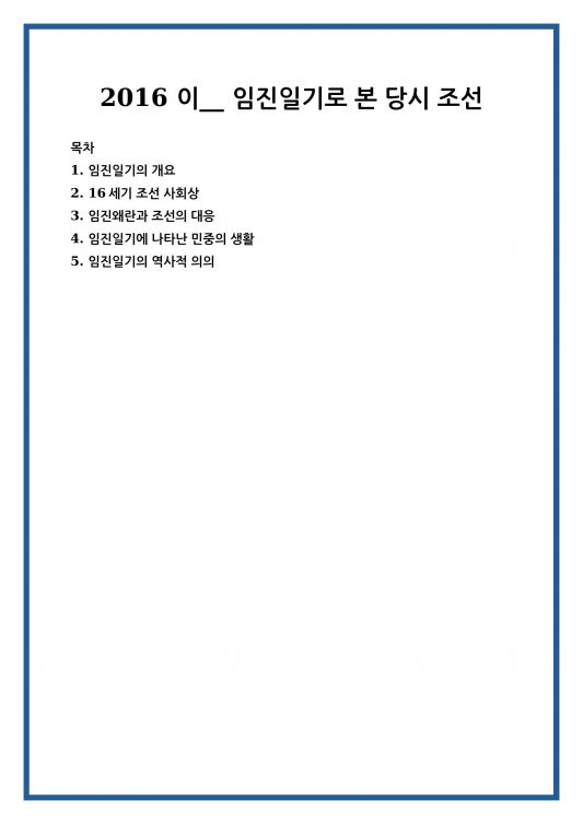 2016 이__ 임진일기로 본 당시 조선