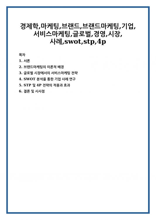경제학,마케팅,브랜드,브랜드마케팅,기업,서비스마케팅,글로벌,경영,시장,사례,swot,stp,4p