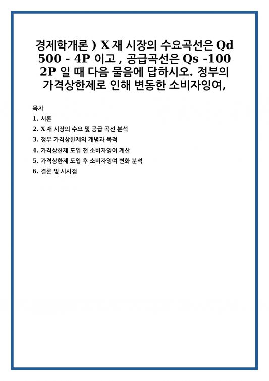경제학개론 ) X재 시장의 수요곡선은Qd 500 - 4P 이고 , 공급곡선은 Qs -100 2P 일 때 다음 물음에 답하시오. 정부의 가격상한제로 인해 변동한 소비자잉여,