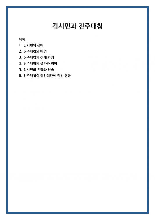 김시민과 진주대첩