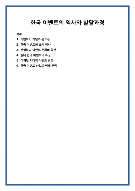한국 이벤트의 역사와 발달과정