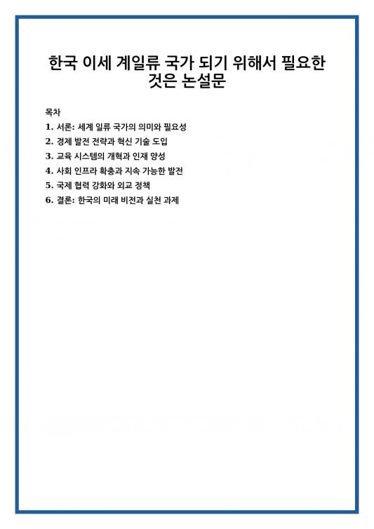 한국 이세 계일류 국가 되기 위해서 필요한 것은 논설문