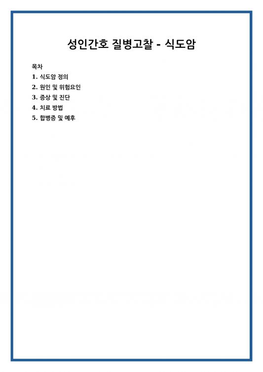성인간호 질병고찰 - 식도암