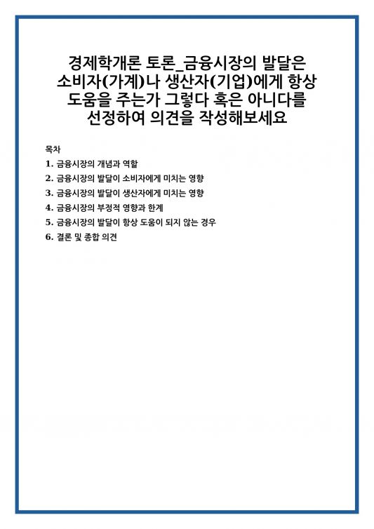 경제학개론 토론_금융시장의 발달은 소비자(가계)나 생산자(기업)에게 항상 도움을 주는가 그렇다 혹은 아니다를 선정하여 의견을 작성해보세요