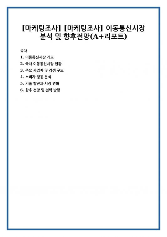 이동통신시장 분석 및 향후전망(리포트)