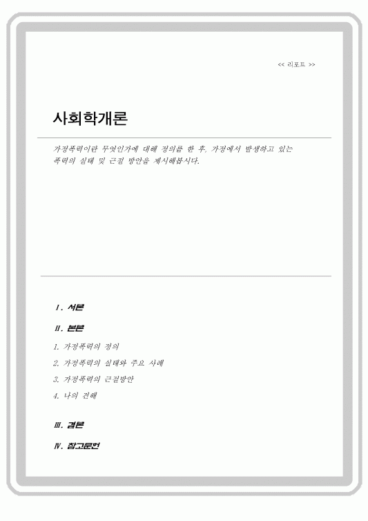 가정폭력이란 무엇인가에 대해 정의를 한 후 가정에서 발생하고 있는 폭력의 실태 및 근절 방안을 제시해봅시다